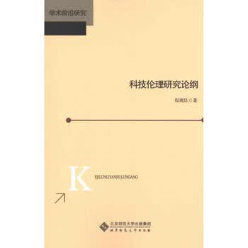 科技伦理研究论纲