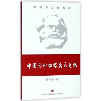 中国为什么需要马克思/重读马克思书系