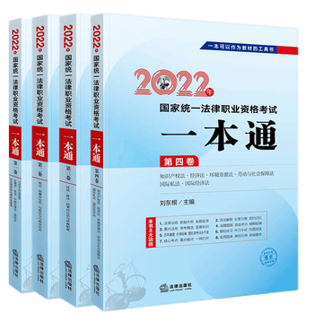 正版 4本套 2022年国家统一法律职业资格考试一本通第一卷+第二卷+第三卷+第四卷 刘东根等主编 法律出版社 法律考试工具书