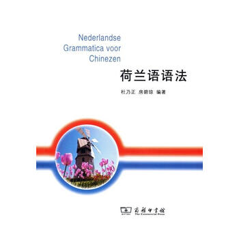 荷兰语语法 房碧琼 著 商务印书馆