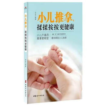 小儿推拿.揉揉按按更健康 中医基础理论宝宝推拿按摩书籍抚触按摩手法零基础教程详解书籍