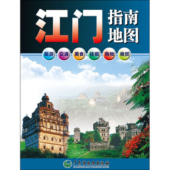 江门指南地图 图书