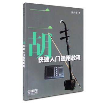 二胡快速入门通用教程【正版图书，放心下单】