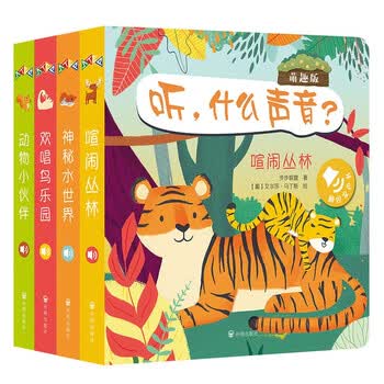 触摸发声书：听，什么声音？萌趣版（全4册）婴幼儿宝宝触摸认知双语 会说话的早教启蒙有声书0-3岁 步步联盟出品