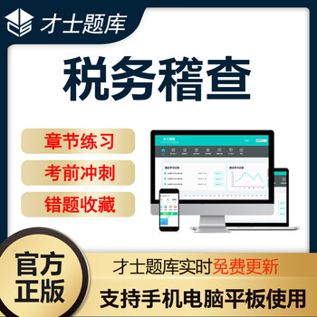 才士2022全国税务稽查人员业务考试练习习题模拟试卷题库软件 才士题库考试软件课件试题新版csw 全额支付 税务稽查