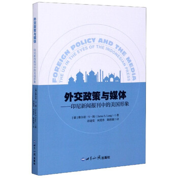 外交政策与媒体--印尼新闻报刊中的美国形象