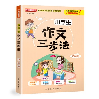 小学生作文三步法·四年级