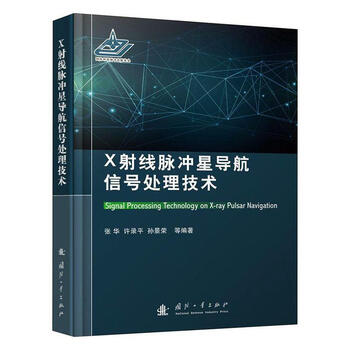 RT正版 X射线脉冲星导航信号处理技术9787118118810 张华国防工业出版社电子与通信现货速