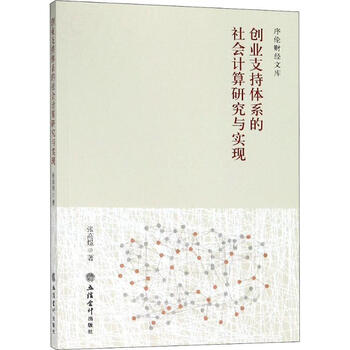 创业支持体系的社会计算研究与实现