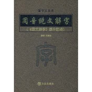 同音说文解字 王鸿志 9787801929396