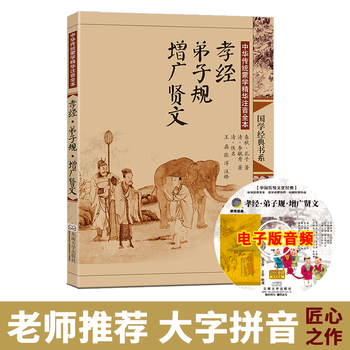尚雅国学经典 大字注音版完整全集无删减 孝经弟子规增广贤文