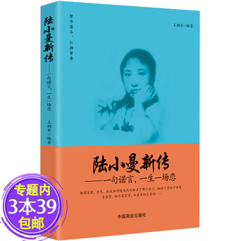 【包邮】陆小曼新传：一句诺言，一生一场恋图书籍