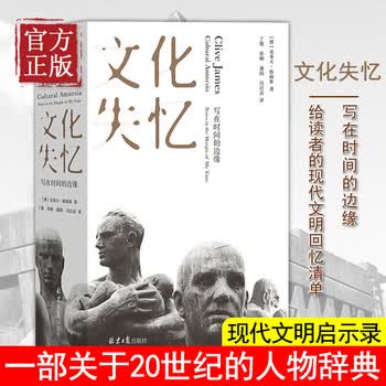 【正版书籍】文化失忆 写在时间的边缘 一部关于20世纪的人物辞典，酝酿四十年的现代文明启示录 理想国