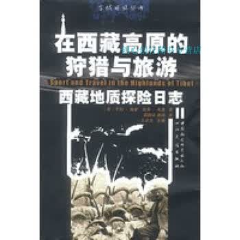 在高原的狩猎与旅游 地质探险日志 [英]亨利·海登 西