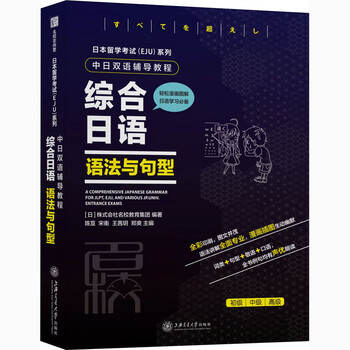 综合日语(语法与句型中日双语辅导教程)/日本留学考试EJU系列 图书