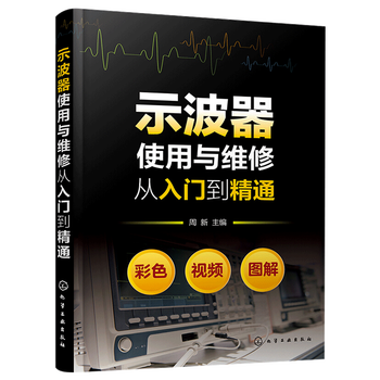 示波器检测维修书籍自学零基础 示波器使用与维修从入门到精通 图解彩色版 各类型示波器的使用方法与各种检修技巧教程