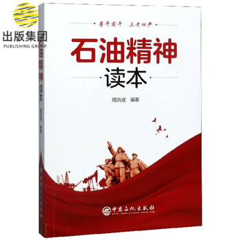 石油精神读本