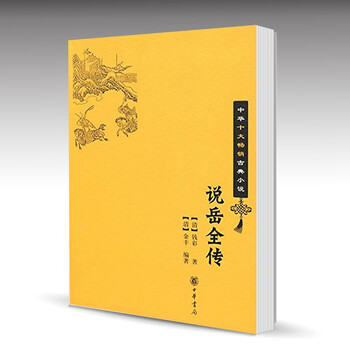 正版说岳全传 钱彩 金丰 中华书局 中华十大古典小说岳飞传正版书