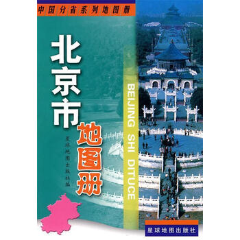 北京市地图册【正版图书，放心下单】