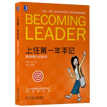 上任第一年手记：新经理人的修炼9787111669333
