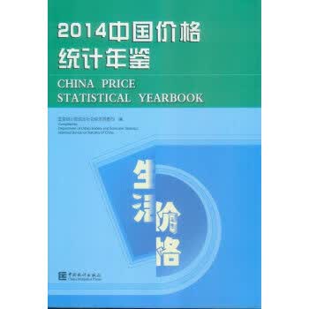 2014 中国价格统计年鉴
