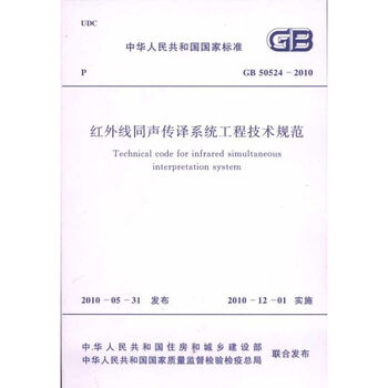 红外线同声传译系统工程技术规范 GB50524-2010