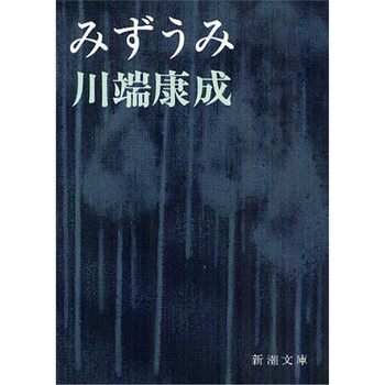 みずうみ