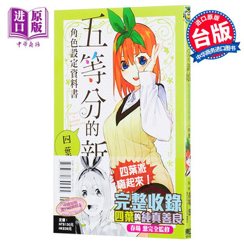 漫画 五等分的新娘角色设定数据书 四叶 春场 葱 台版漫画书 东立