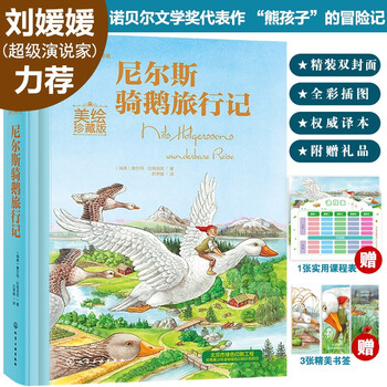 世界名著美绘珍藏版：尼尔斯骑鹅旅行记（精装 赠3张书签+1张课程表） [3-6岁亲子共读 6-12岁自主阅读]
