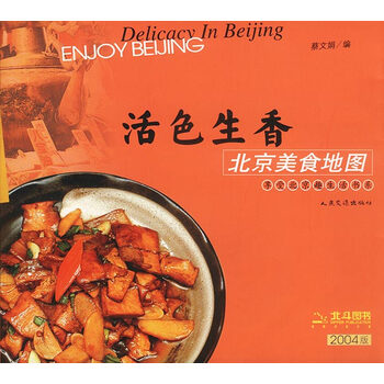 活色生香:北京美食地图