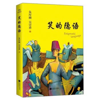 包邮：笑的隐语:劳马创作论 文学   图书