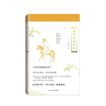 [正版图书] 明代杂剧故事 陈美林 江苏人民出版社 9787214246479
