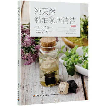 纯天然精油家居清洁DIY