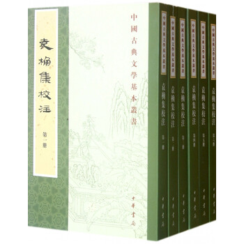 袁桷集校注(共6册)/中国古典文学基本丛书