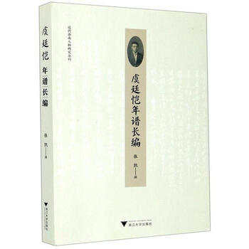 虞廷恺年谱长编代浙南人物研究丛刊 张凯 浙江大学出版社有限责任公司 9787308208093 传记