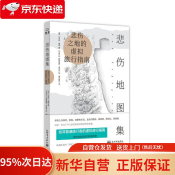 【新华书店 官方自营】悲伤地图集 达米安·拉德 著 新世界出版社有限责任公司 9787510468896