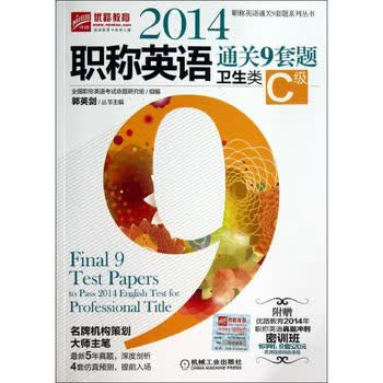 职称英语通关9套题卫生类C级 郭英剑 编  书籍