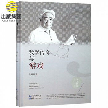 数学传奇与游戏(精)/李毓佩数学科普文集