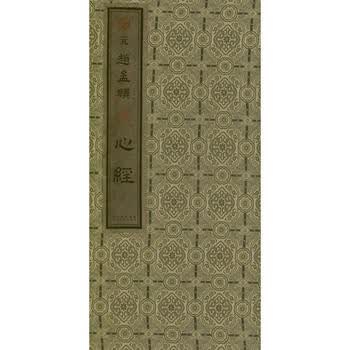 赵孟頫<心经> 赵孟頫 作 书籍
