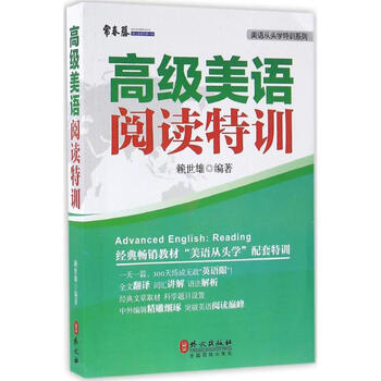 高级美语阅读特训 赖世雄 编 书籍