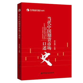 当代中国期货市场口述史9787504997500中国金融