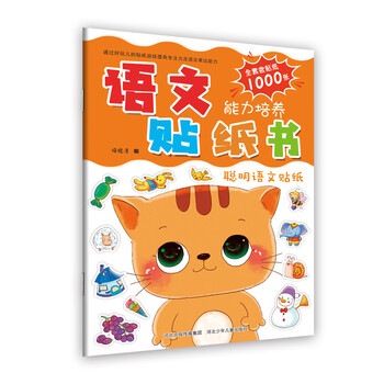 语文能力培养贴纸书：聪明语文贴纸