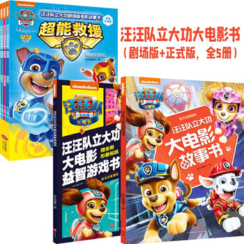 汪汪队立大功大电影书（剧场版+正式版，共5册）