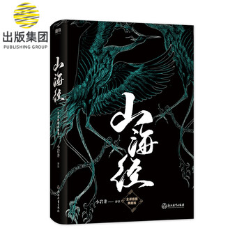 山海经(全译插图典藏版)