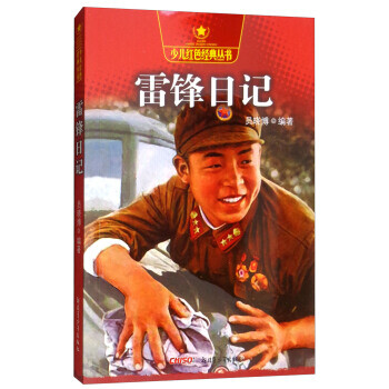 雷锋日记--少儿红色经典丛书9787537193702