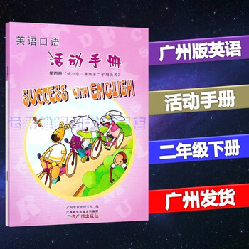 2021春广州版英语口语活动手册第四册小学2二年级下册广州专用版第4册