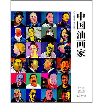 中国油画家:2017第17辑 蔡国胜_ 湖北美术出版社 9787539491882 绘画 书籍