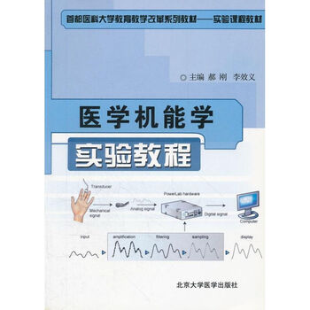 医学机能学实验教程 郝刚//李效义 作 书籍
