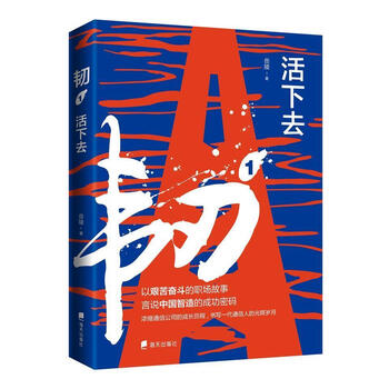 韧1活下去 岳陵 海天出版社
