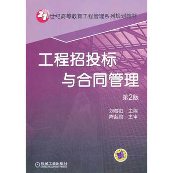 工程招投标与合同管理 刘黎虹 机械工业出版社